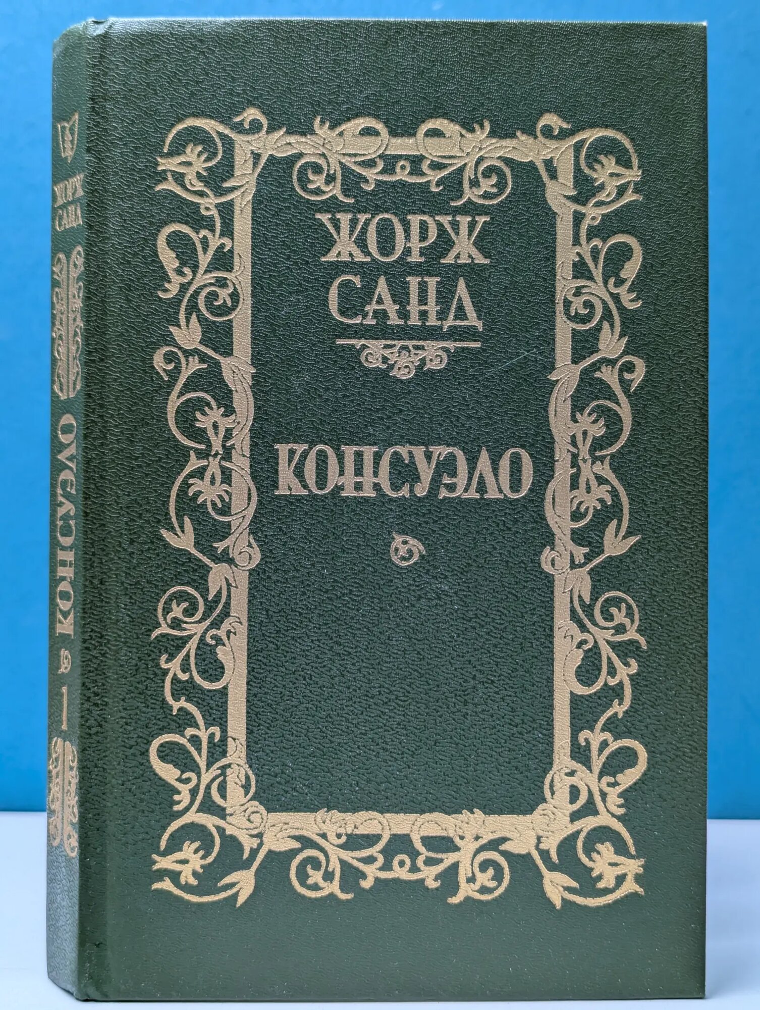 Консуэло. Роман в 2 томах. Том 1 Санд Жорж 1989