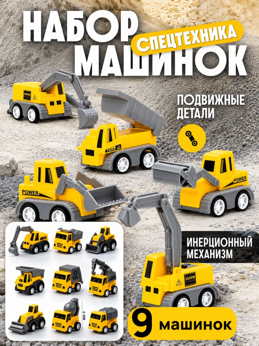 Набор строительной техники 9 шт, инерционные машинки спецтехника с подвижными деталями, игрушки для детей, для песочницы и кинетического песка