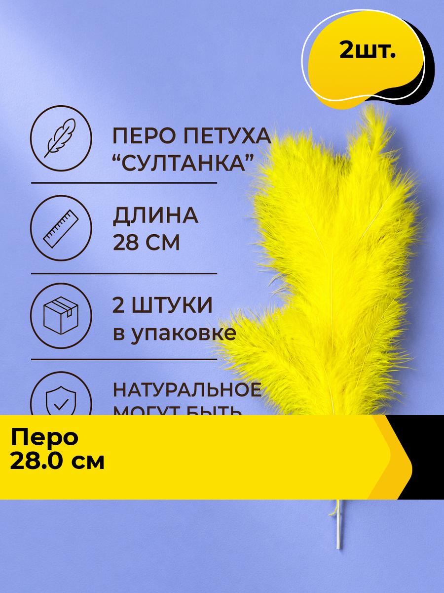 Перья перо для рукоделия и шитья, 2 шт.