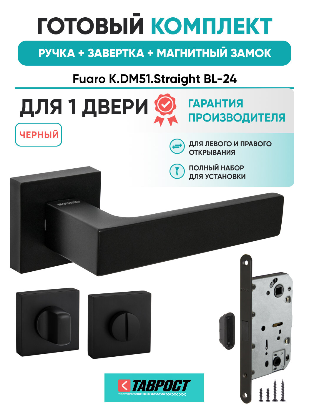 Ручка дверная Straight BL-24 с Заверткой и Магнитным замком