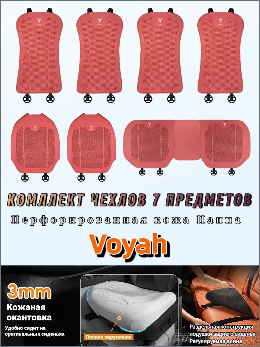 VOYAH Автозапчасти Подушка автомобильная На сиденье, Экокожа, Перфорированная экокожа, 7 шт.