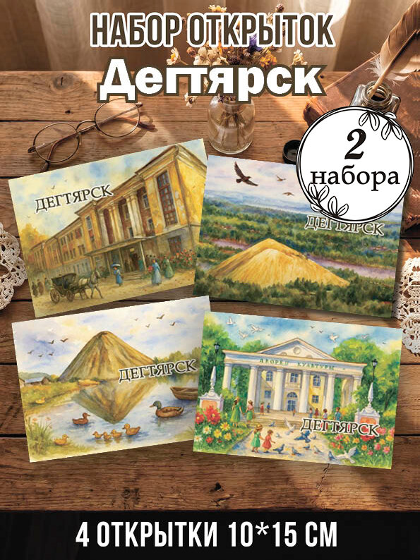 Открытки Дегтярск 2 набора, 8 шт 10х15 см