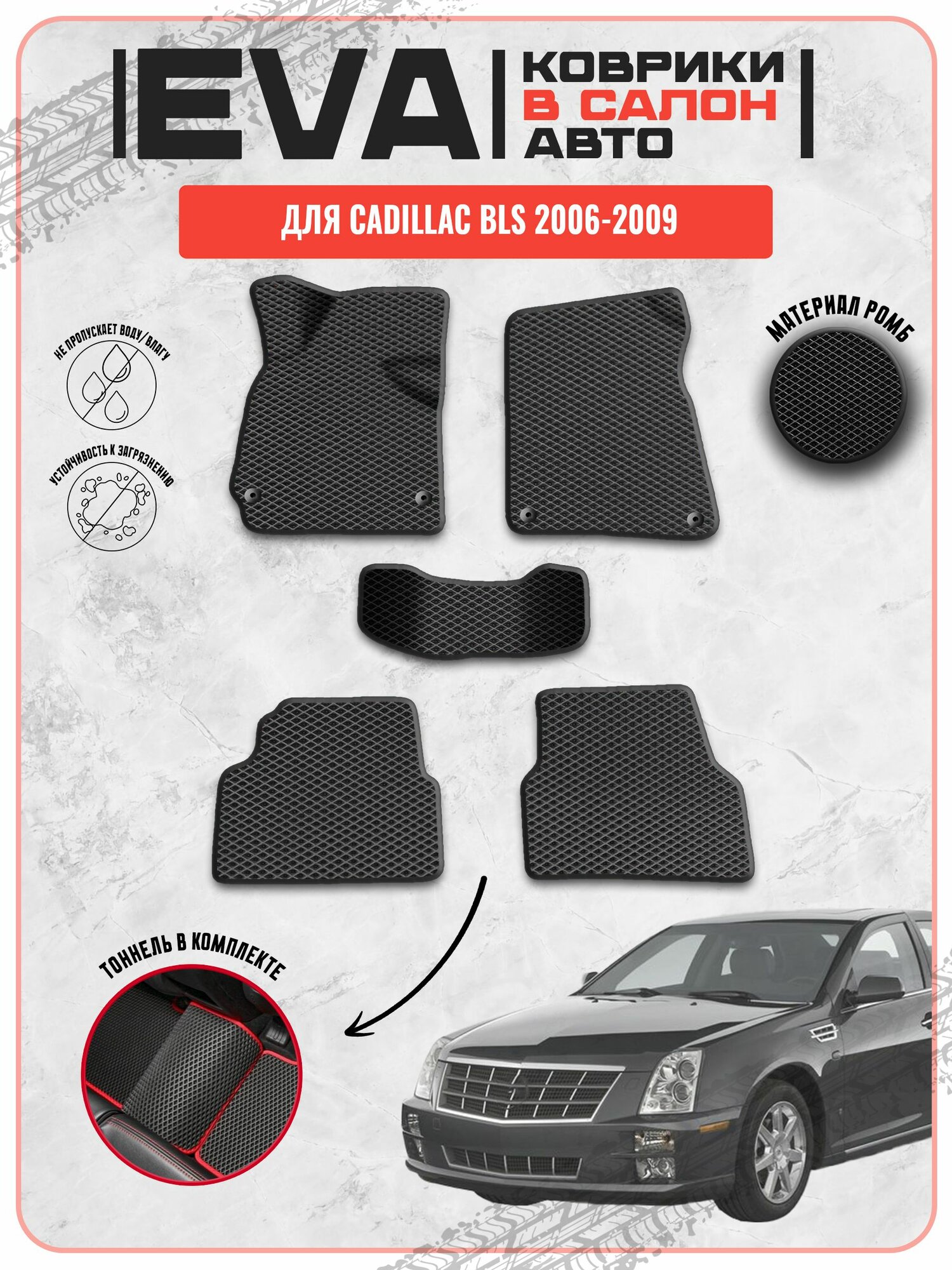 EVA ЭВА ковры для Кадиллак / Cadillac BLS 2006-2009 г. в.