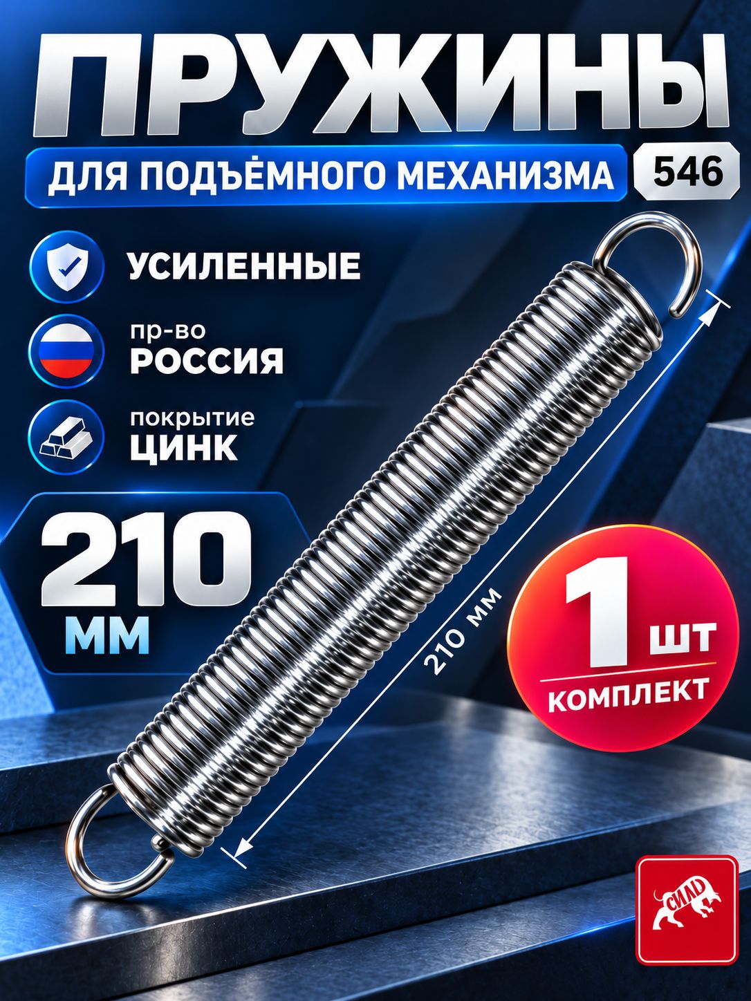 Пружина для дивана механизм 546, 210 мм, комплект 1 штуки