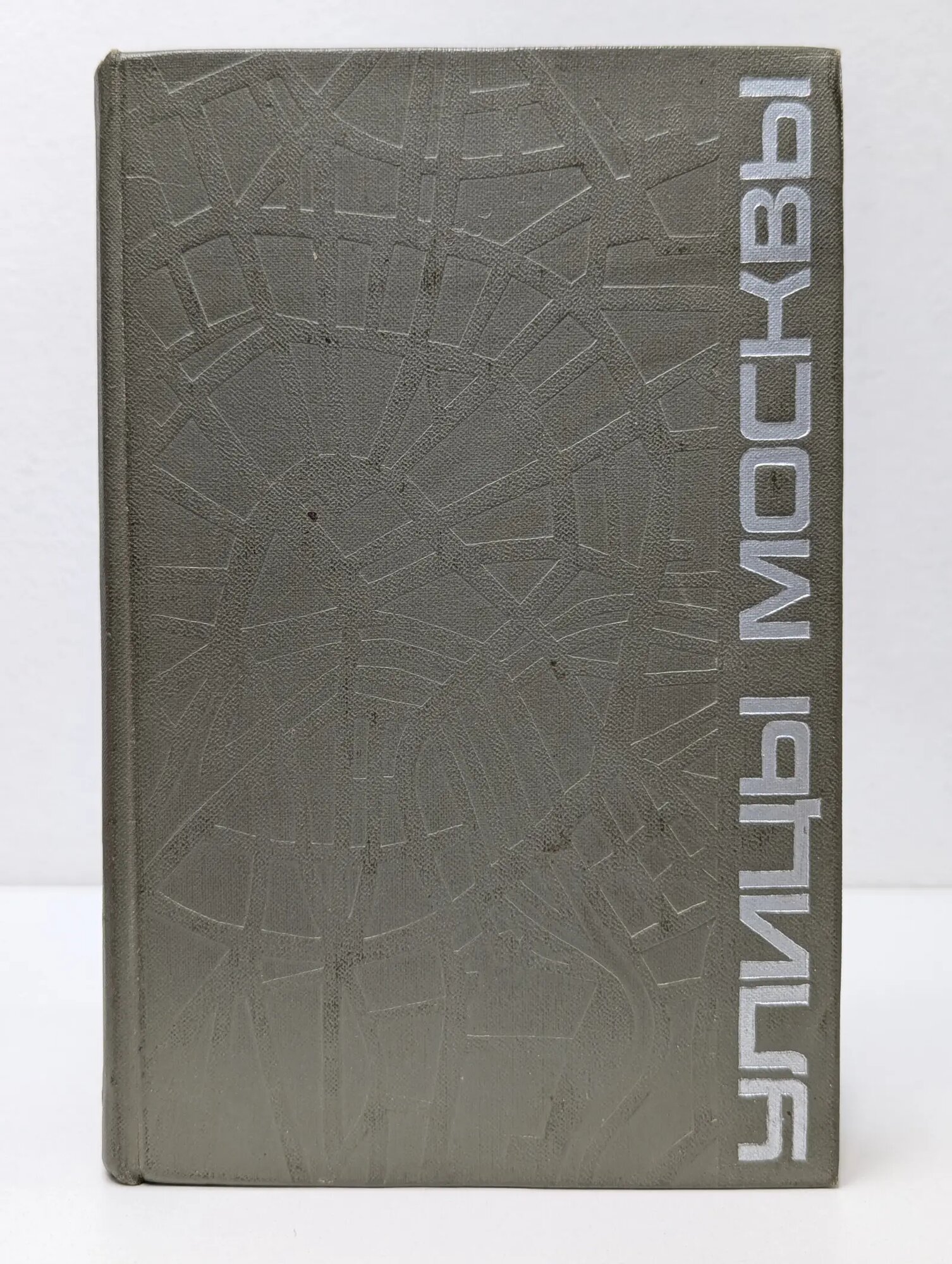 Улицы Москвы. Справочник Сборник 1969