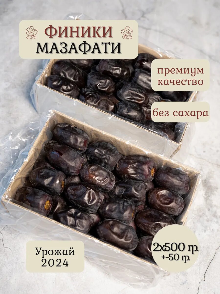 Финики мазафати 1000 гр