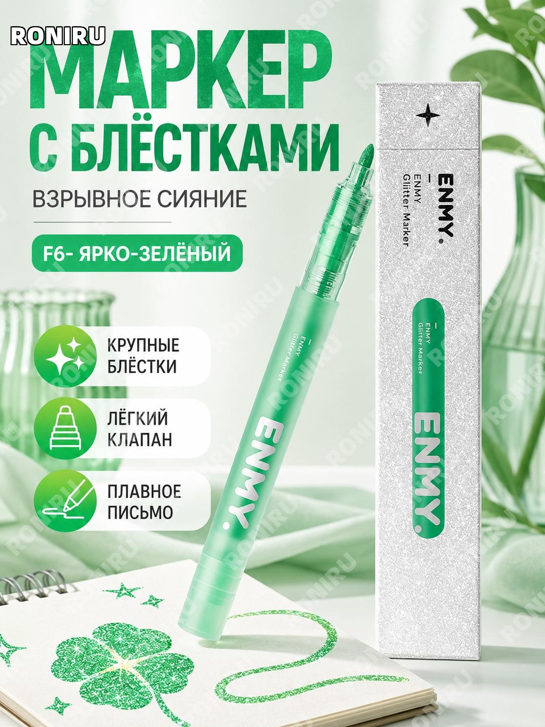 Маркер для рисования ENMY F6-明绿, один в коробке, акриловый с блёстками, светящийся цветной для рисунков и декора