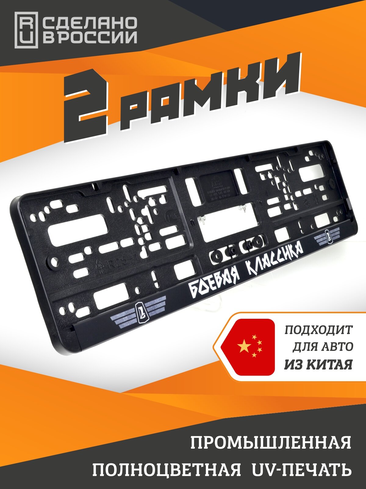 Боевая классика. Комплект из двух рамок для госномера с надписью.
