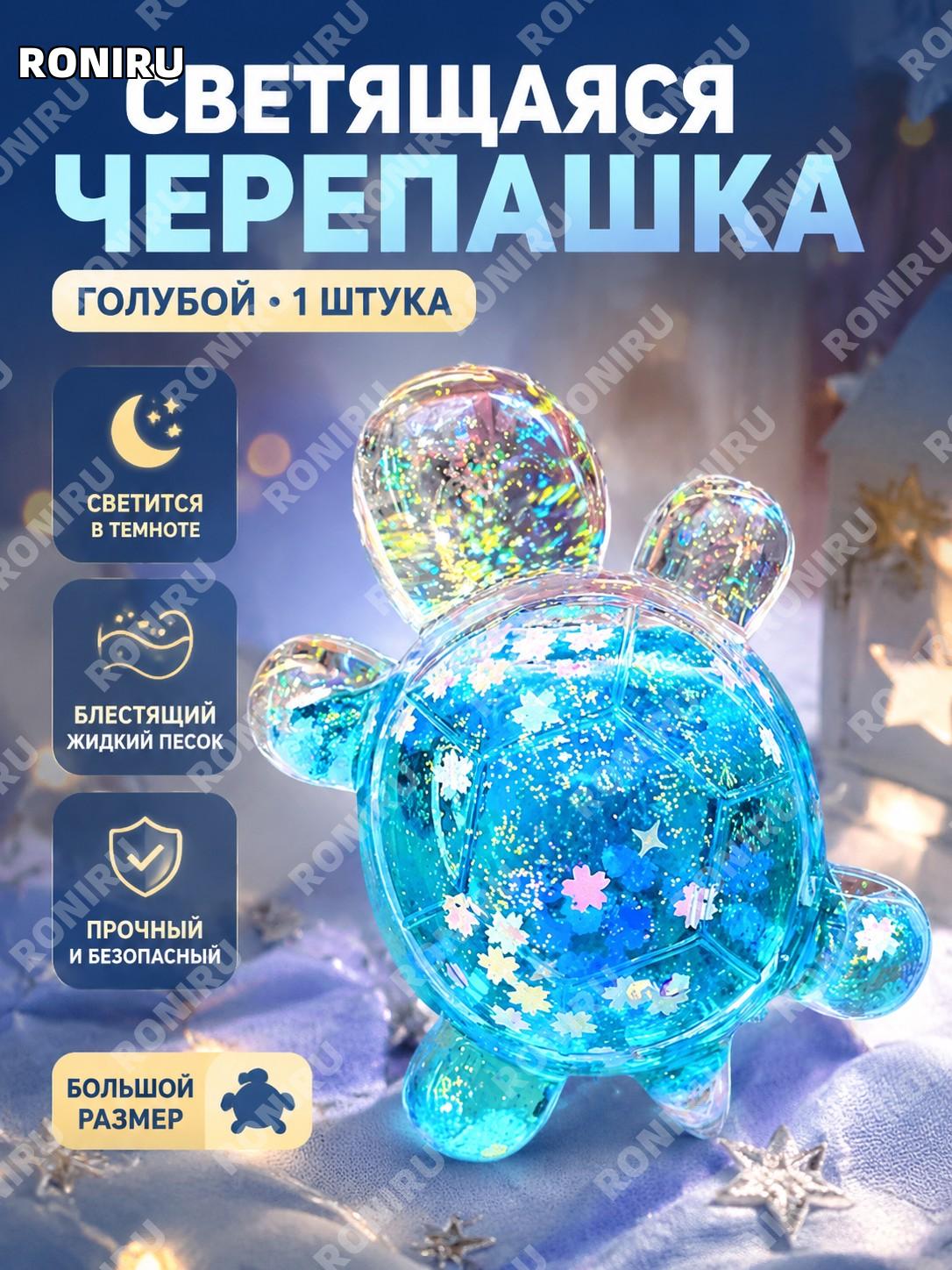 Большая черепаха с жидким песком синяя, 1 шт, светящаяся игрушка фигурка для девочек и декора дома, милый сувенир