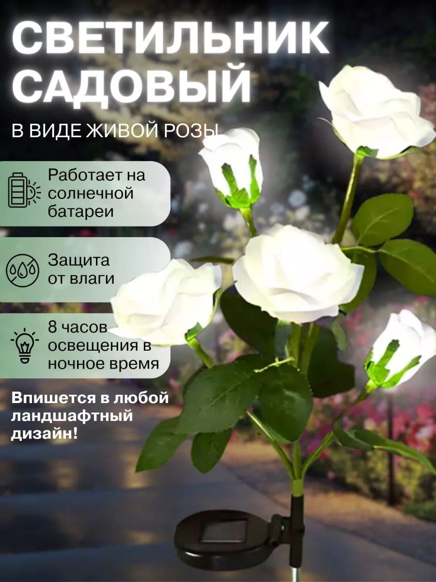 Светильник садовый уличный на солнечной батарее розы