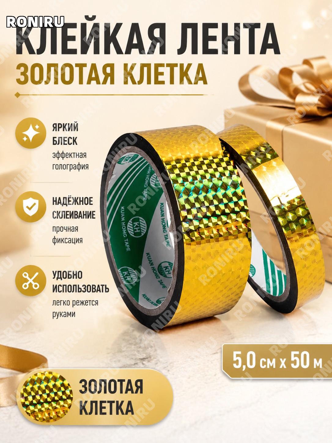 Лента клейкая декоративная золотая в клетку 5,0 см × 50 м для DIY упаковки и рукоделия, цветной скотч для декора