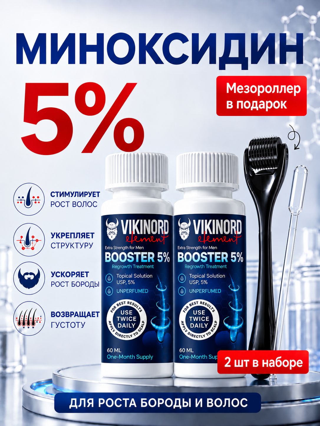 Лосьон сыворотка бустер 2 шт. 5% для роста бороды и волос с мезороллером Vikinord, 120мл, 2 флакона