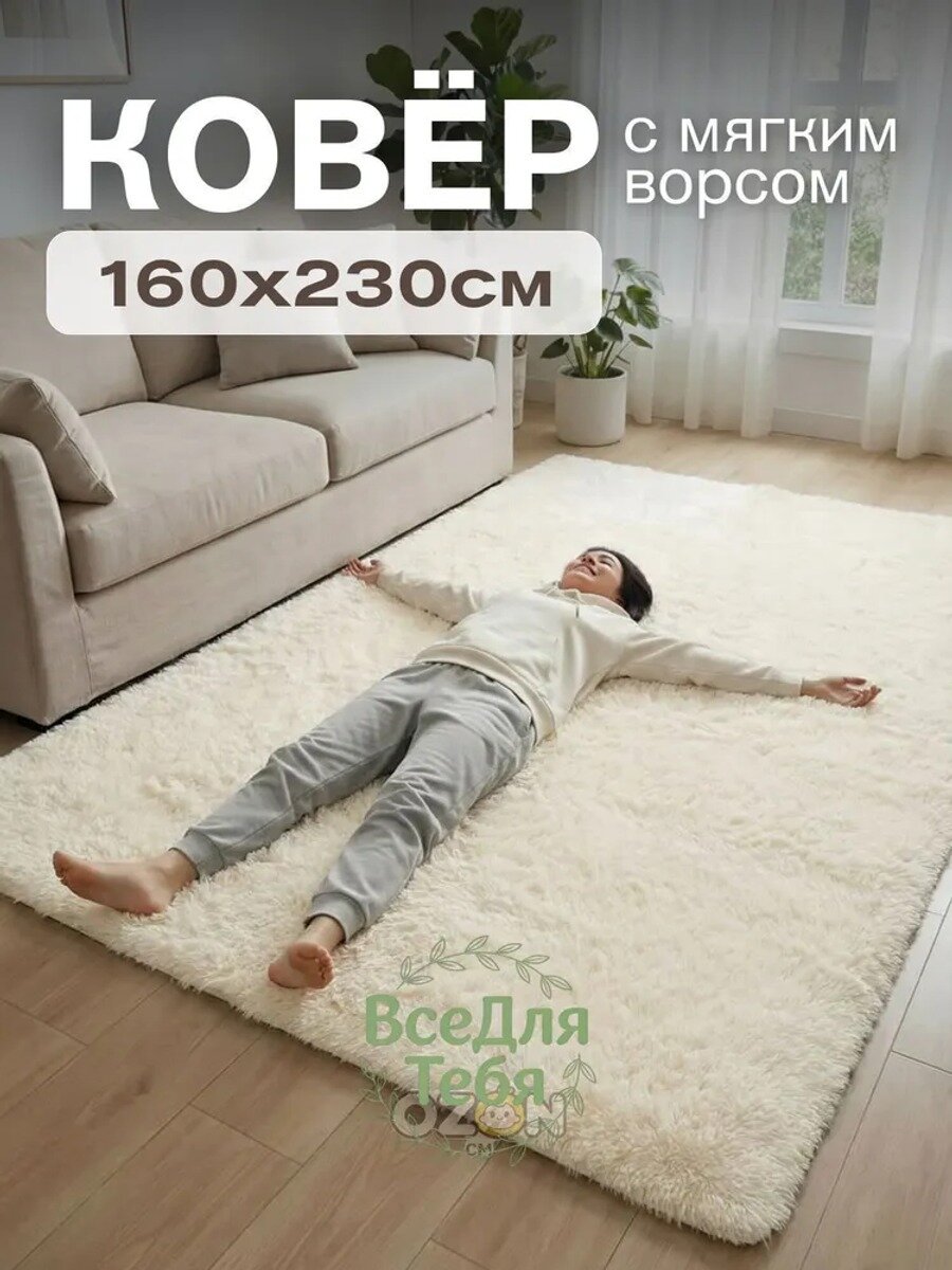 Ковер 160x230 см с искусственным мехом на резиновой основе, прямоугольный, Creamy white