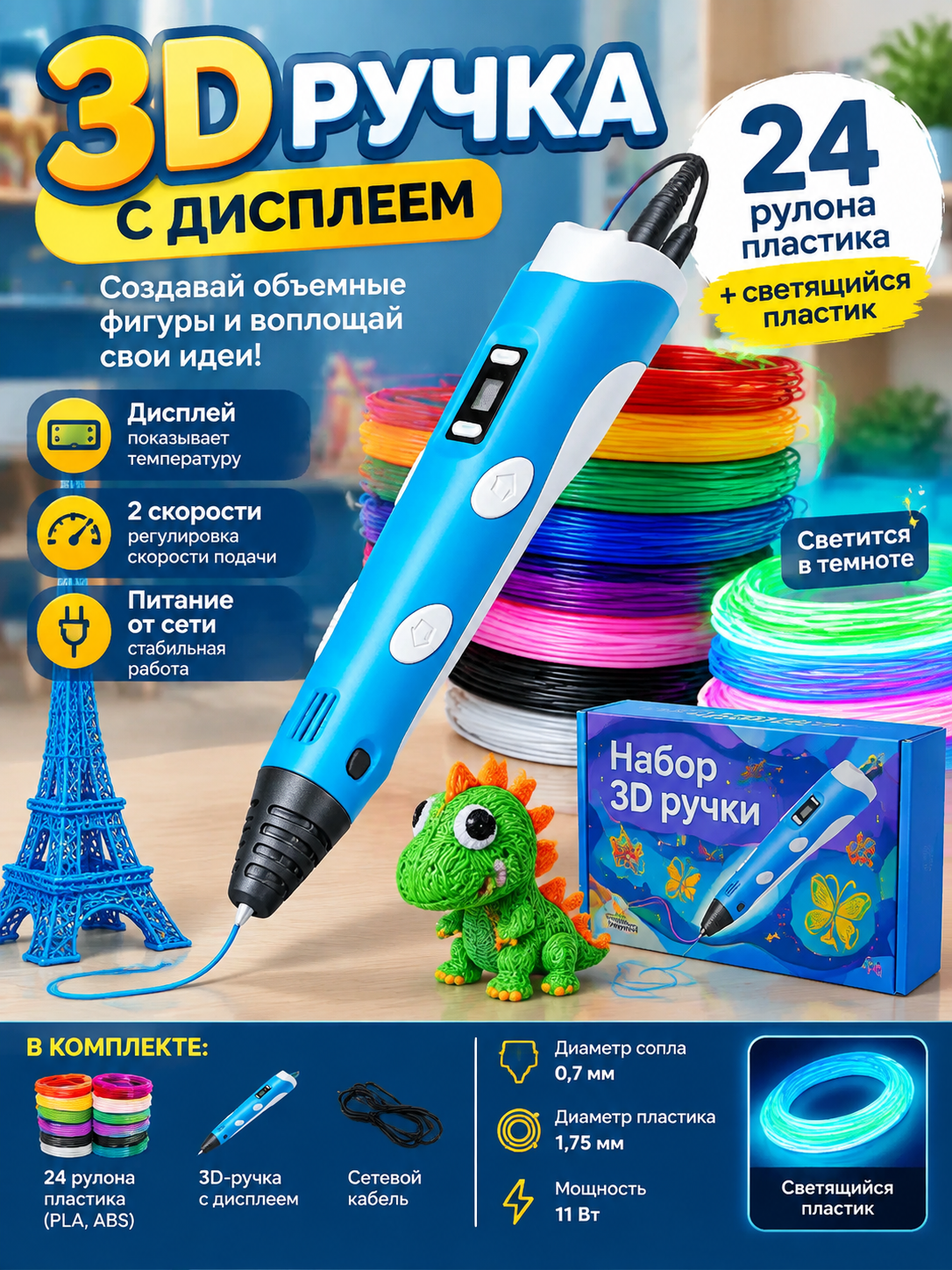Сетевая 3D-ручка с дисплеем, 24 рулонами пластика и светящимся пластиком