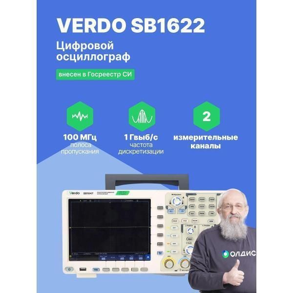 Осциллограф цифровой VERDO SB1622 2 канала, 100 МГц, 1 Гвыб/с