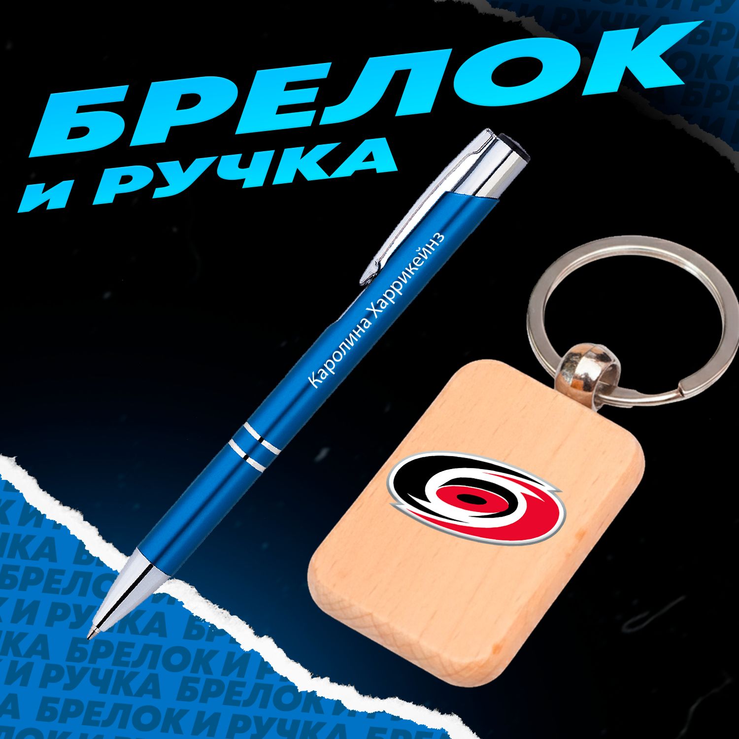 Брелок и ручка хоккейный клуб Каролина Харрикейнз
