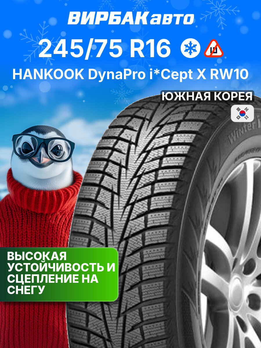 Зимние шины HANKOOK DynaPro I*Cept X RW10 245/75R16 111T, зимняя автомобильная резина