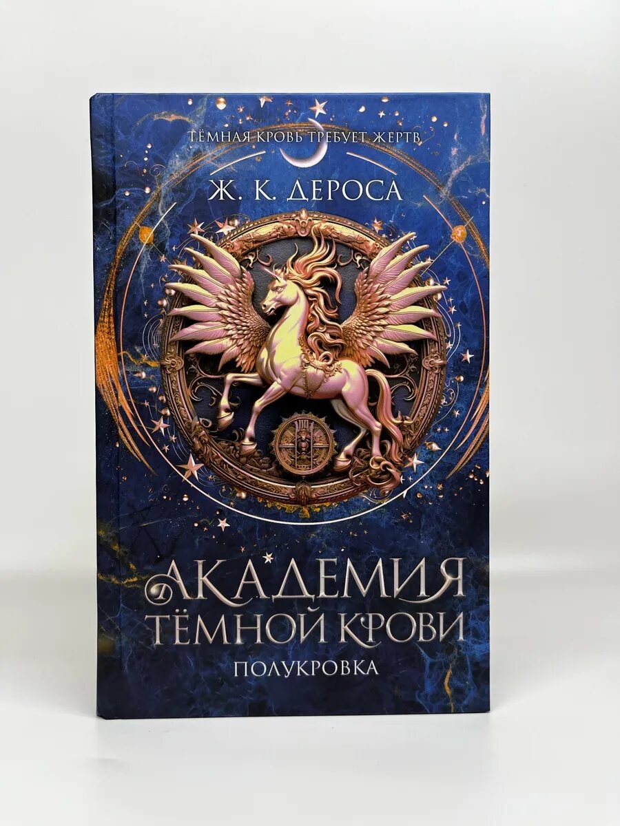 Ж. К. ДеРоса. Академия темной крови. Полукровка