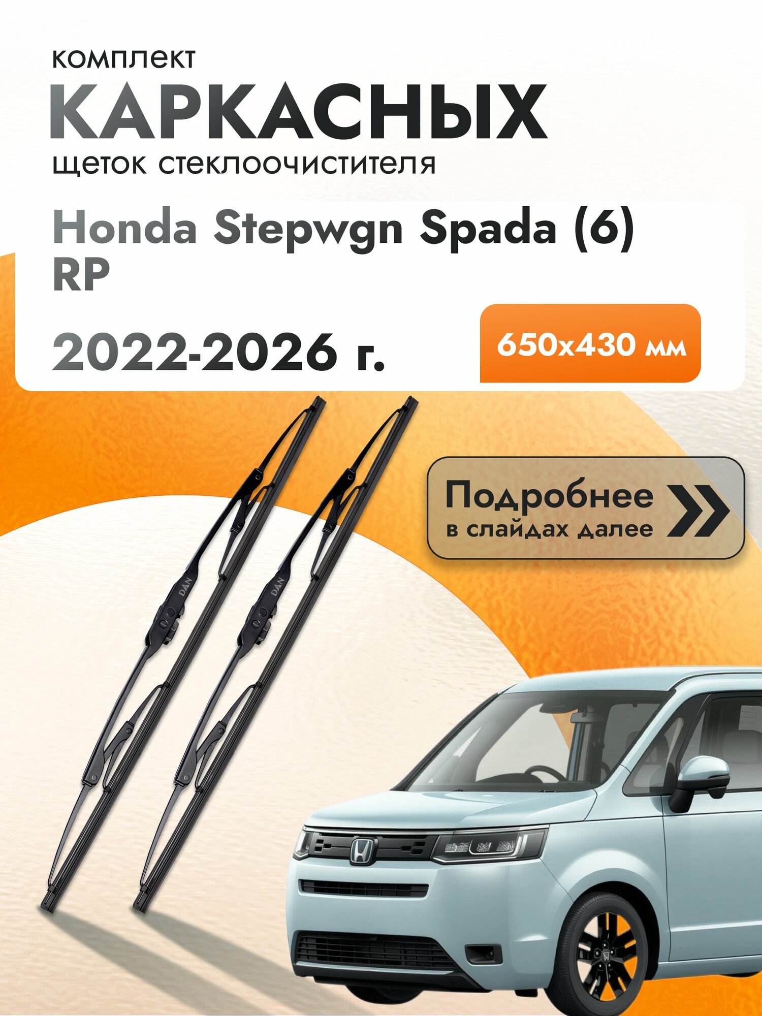 Дворники каркасные для Honda Stepwgn Spada (6) RP / 2022 2023 2024 2025 2026 / Комплект щеток стеклоочистителя 650 430 мм Хонда Степвагон Спада DAN