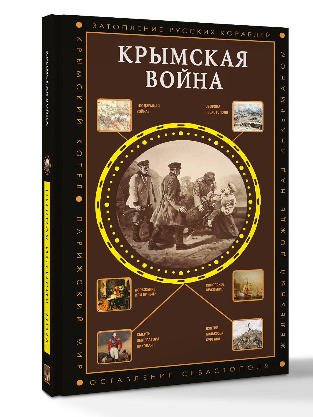 Крымская война Нечаев С. Ю. книга от издательства АСТ Полная история эпох