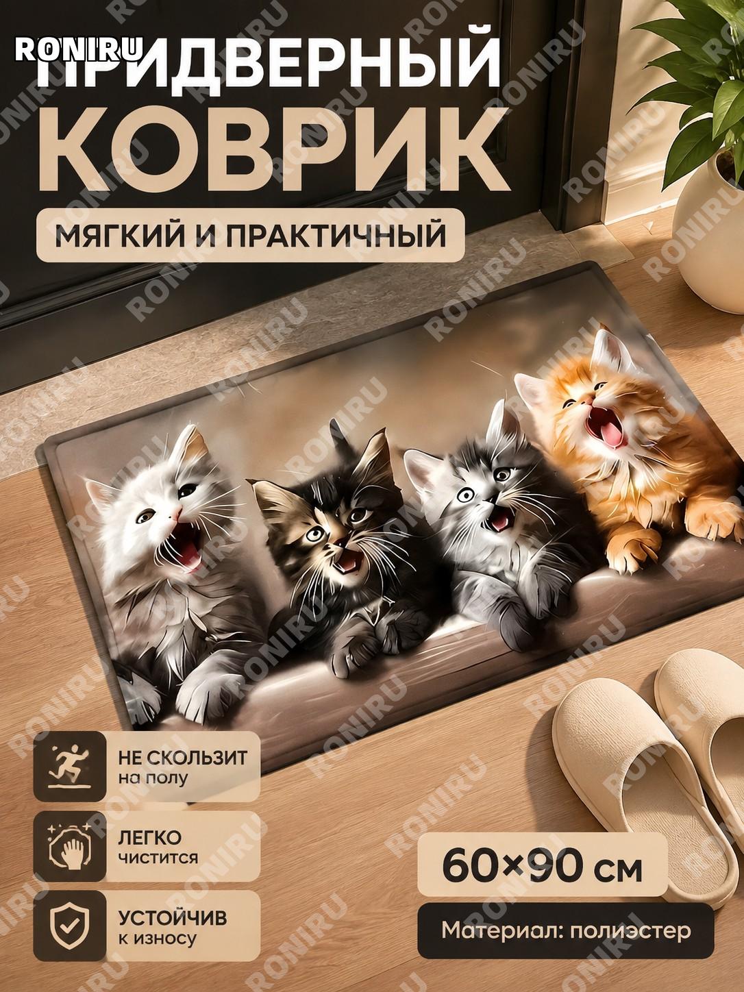 Коврик для дома с котами 60×90 см из кристального велюра, полиэстер, входной дверной коврик для прихожей домашний