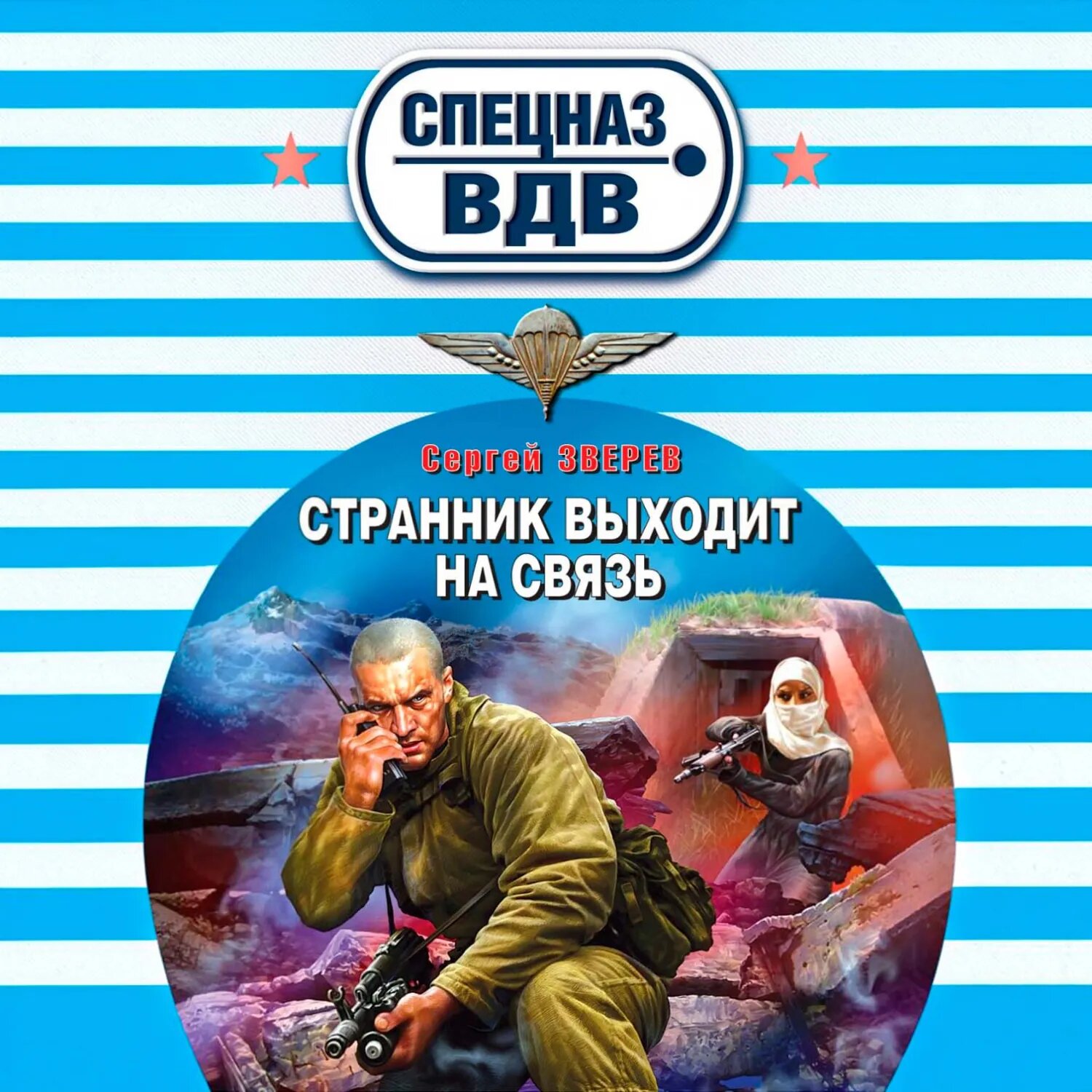 Странник выходит на связь [Аудиокнига]