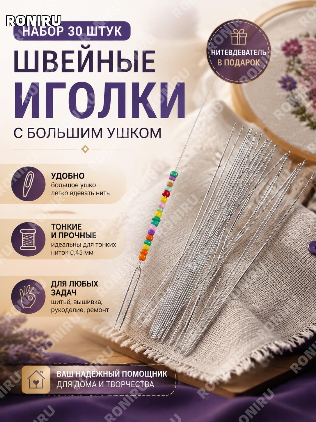 Набор швейных иголок с большим ушком 30 шт универсальные для вышивания и шитья с нитевдевателем, 0,45 мм для дома