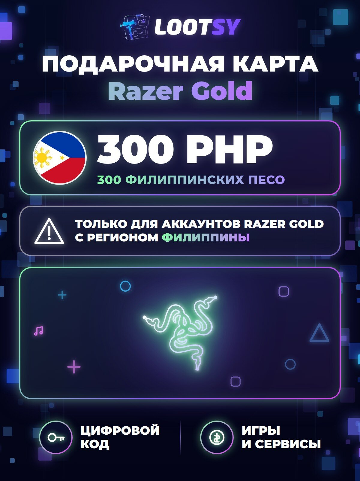 Подарочная карта Razer Gold 300 PHP (Филиппины) — PIN-код пополнения баланса Razer Gold
