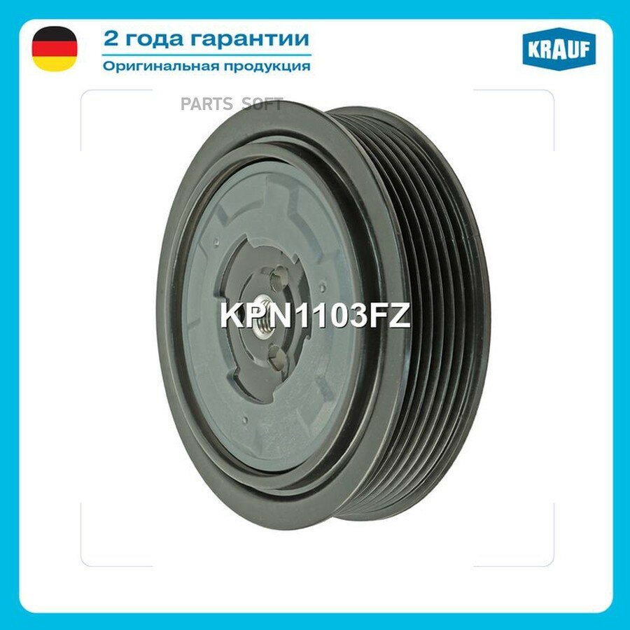 Шкив компрессора кондиционера в сборе KRAUF KPN1103FZ | цена за 1 шт