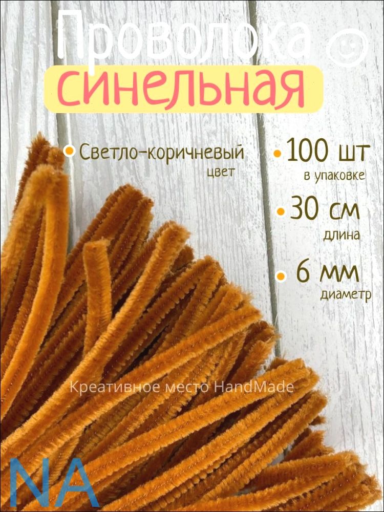 Синельная проволока бархатная, цвет светло-коричневый, диаметр 6мм, длина 30см, упаковка 100шт.