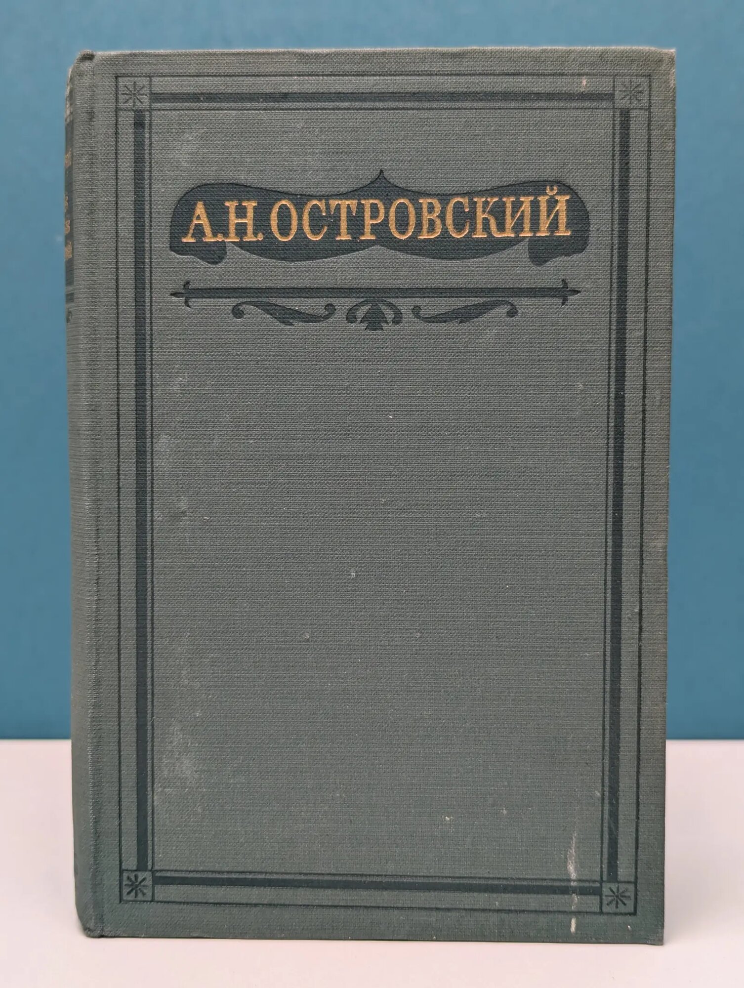 А. Н. Островский. Полное собрание сочинений. Том 12 Островский Александр Николаевич 1952