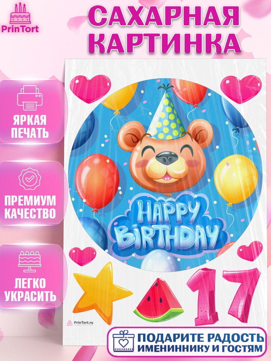 Сахарная картинка для торта Девочке 17 лет. Украшения для торта девочке на День Рождения. Декор для выпечки PrinTort