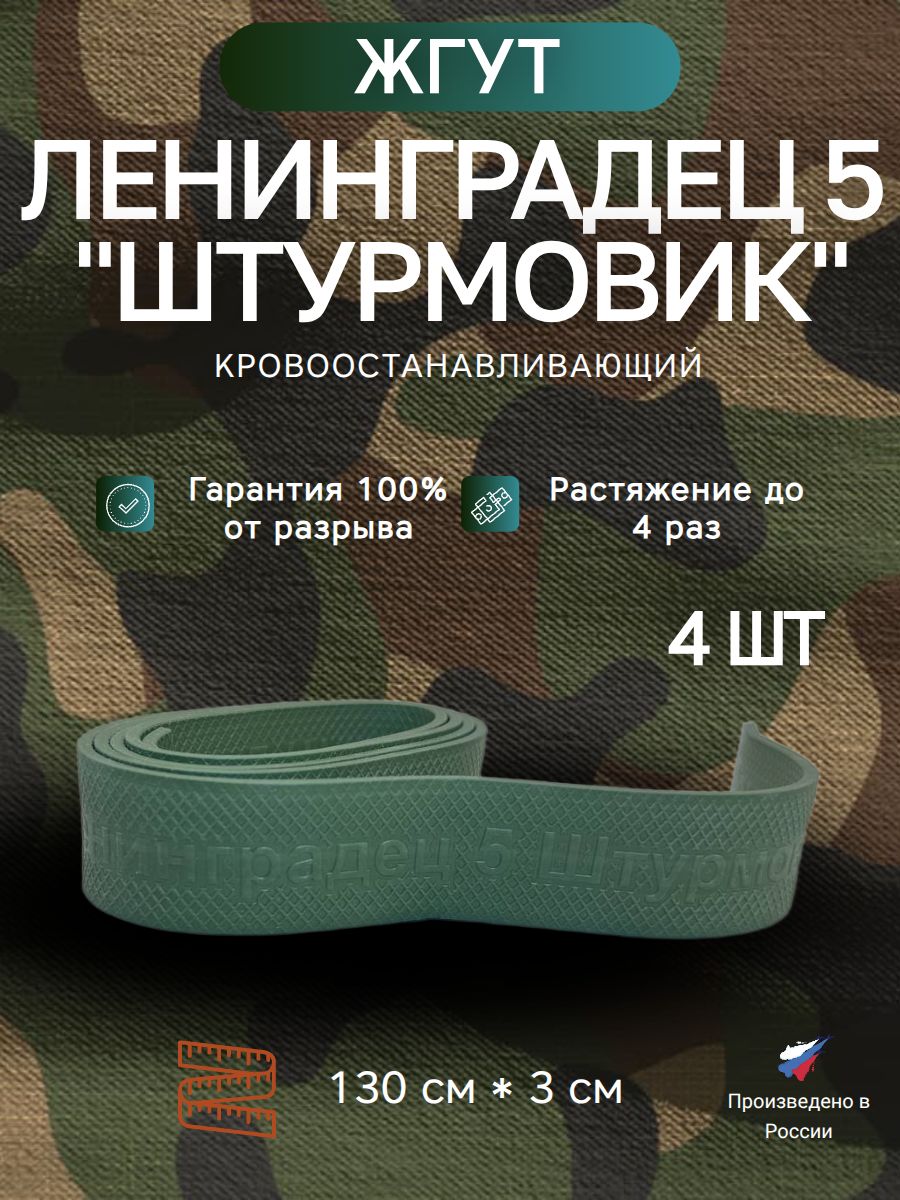 Жгут Ленинградец 5 Штурмовик кровоостанавливающий тактический 4 штуки Зеленый, походный медицинский аксессуар для первой