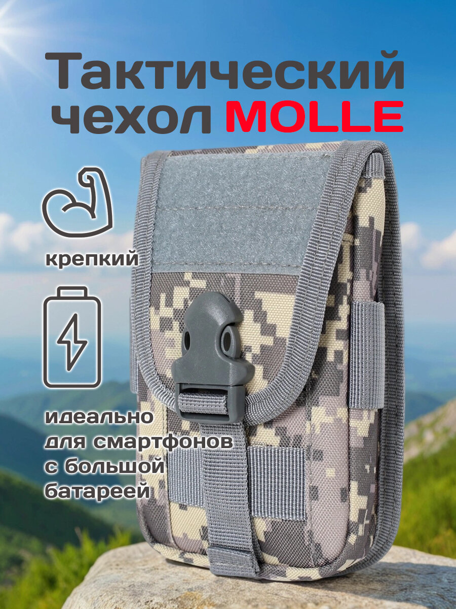 Походный тактический чехол-подсумок для смартфона MOLLE
