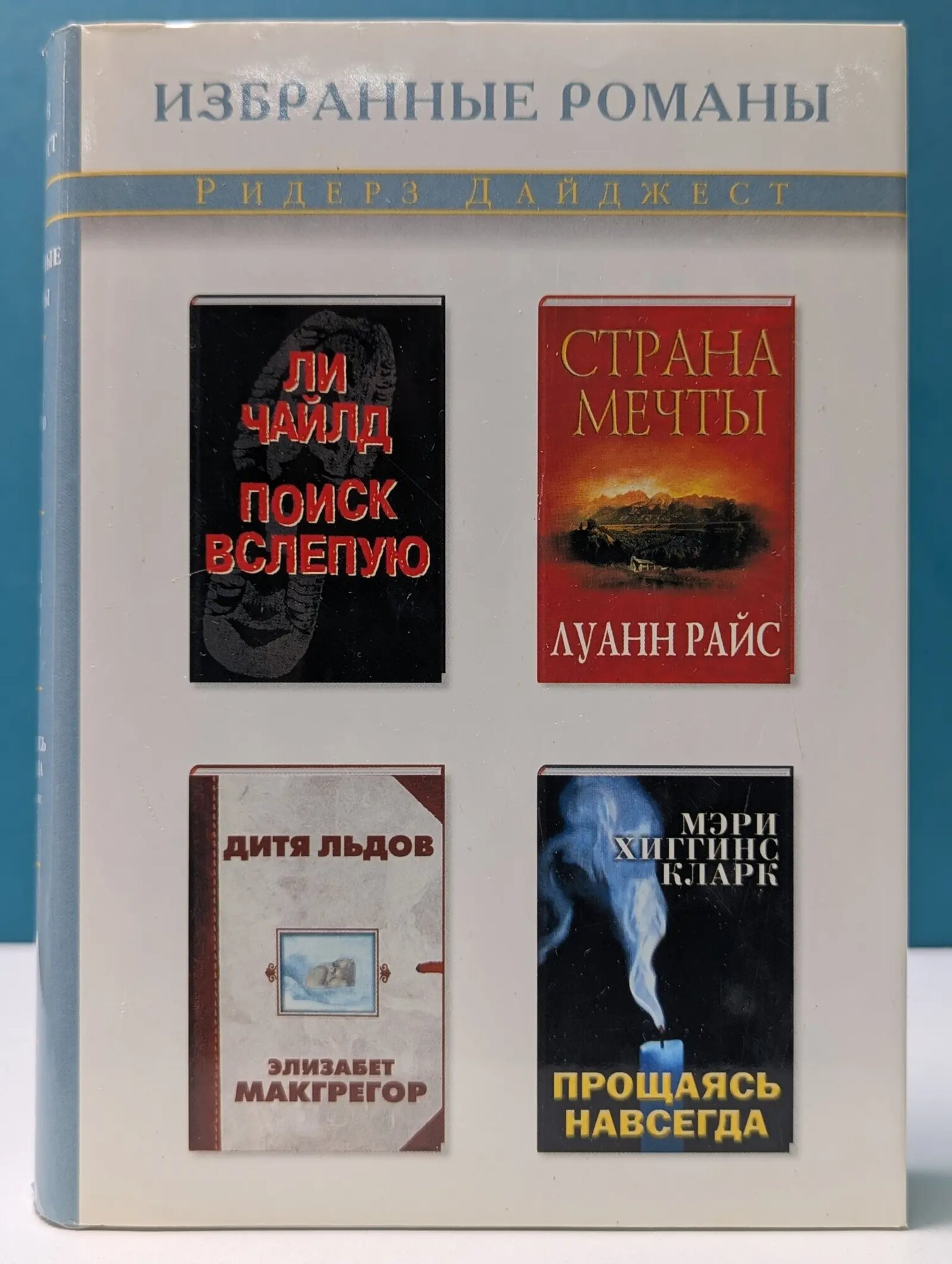 Избранные романы. Поиск вслепую. Страна мечты. Дитя льдов. Прощаясь навсегда Сборник 2002