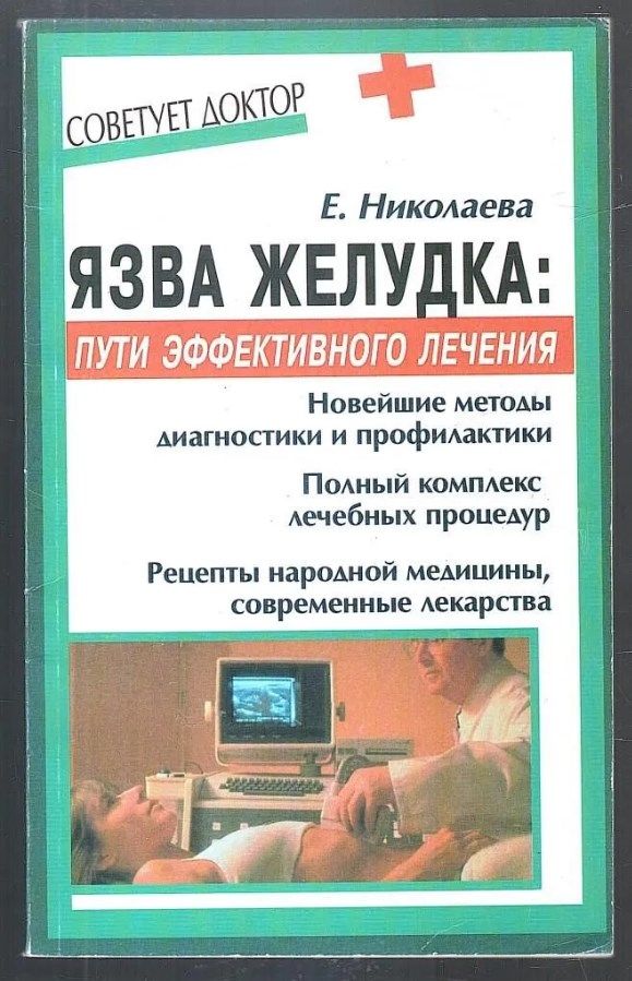 Язва желудка: пути эффективного лечения Николаева Е. В.