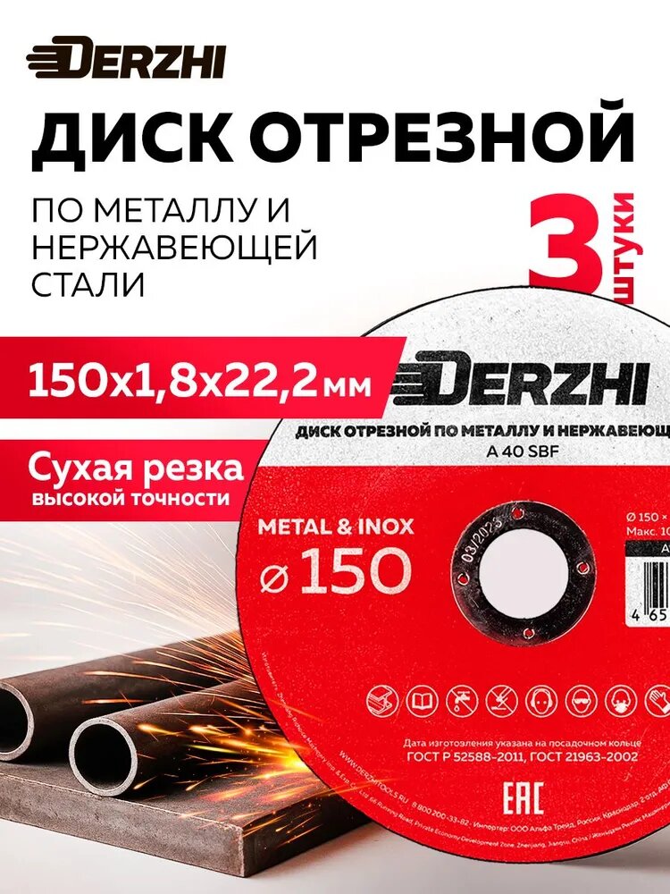 Диск отрезной 150 по металлу и нержавейке DERZHI 150x1,8x22,2 мм, набор 3 шт