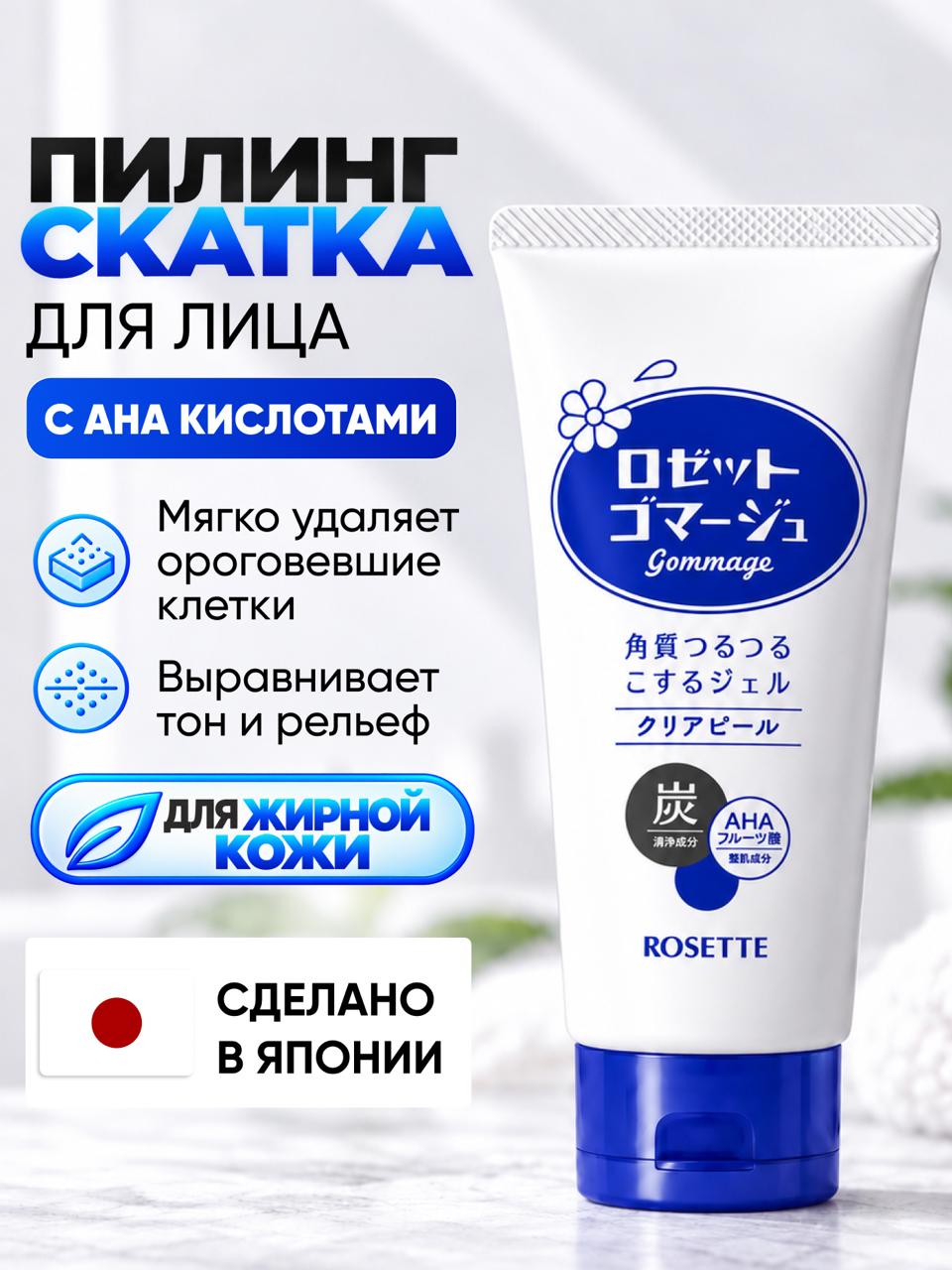 Rosette Пилинг скатка для лица с AHA кислотами для жирной кожи, уменьшения пигментации 120 гр, Япония