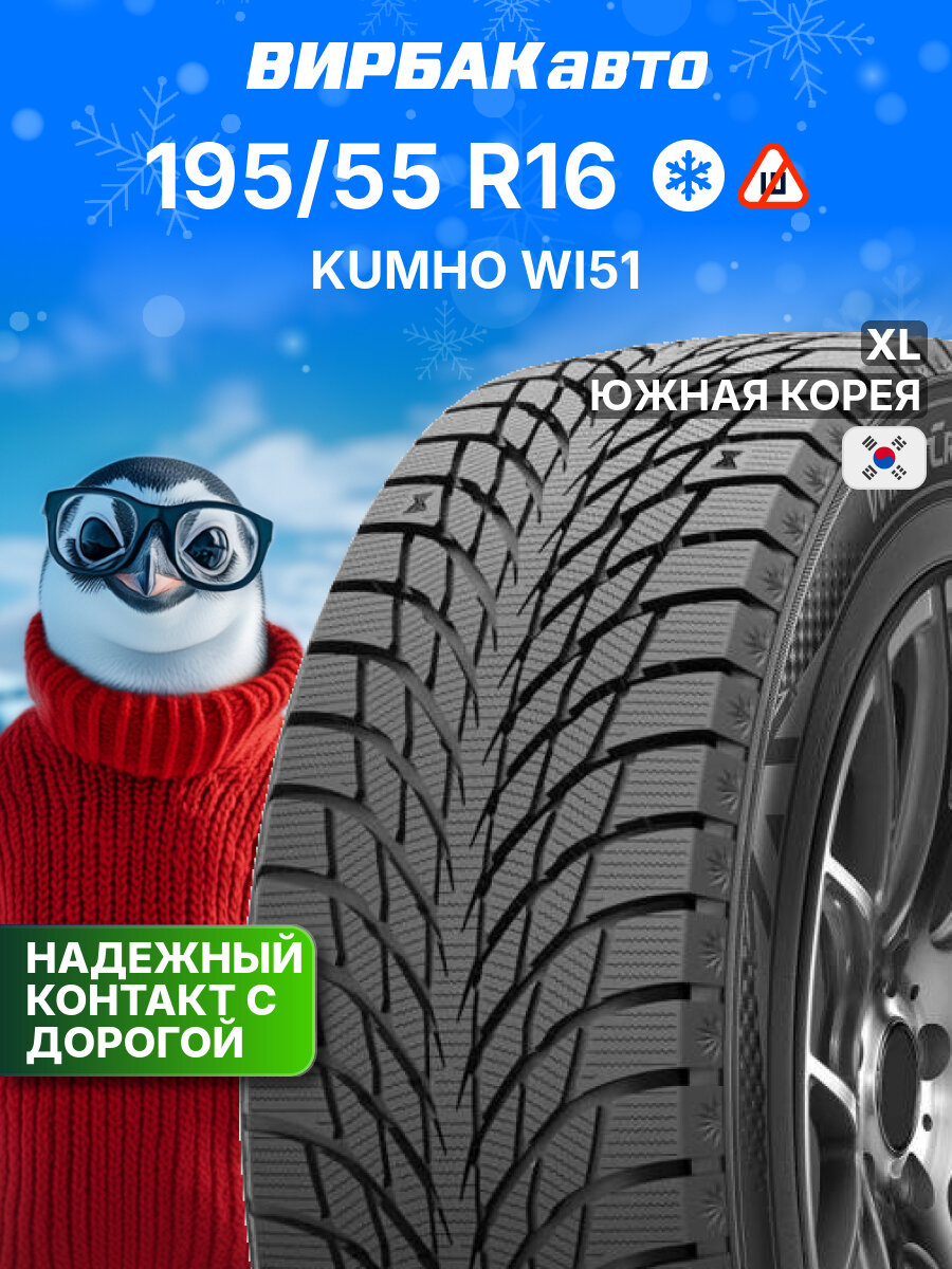 Зимние шины KUMHO WI51 195/55R16 91T XL, зимняя автомобильная резина