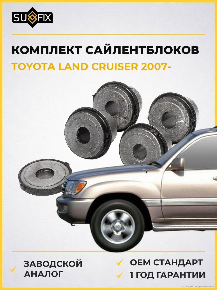 Комплект сайлентблоков SUFIX SL1443 Тойота Ленд Крузер TOYOTA LAND CRUISER 2007