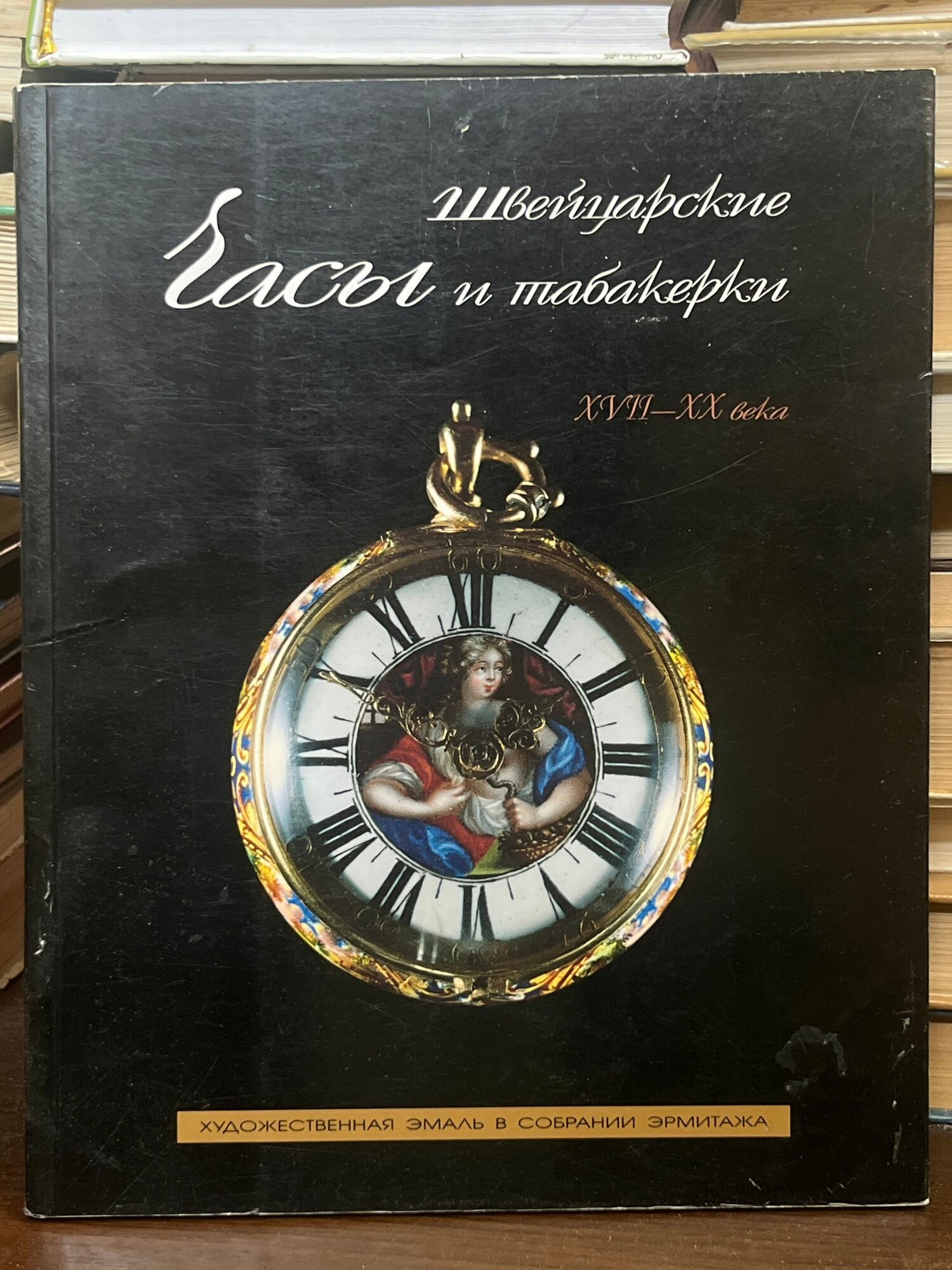 Швейцарские часы и табакерки XVII-XX века