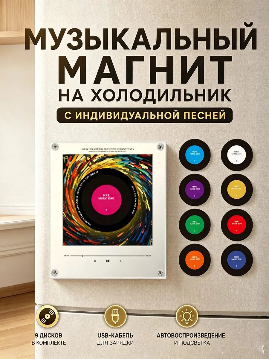 Музыкальный NFC магнит на холодильник с подкачкой песен, подсветкой и сменными дисками