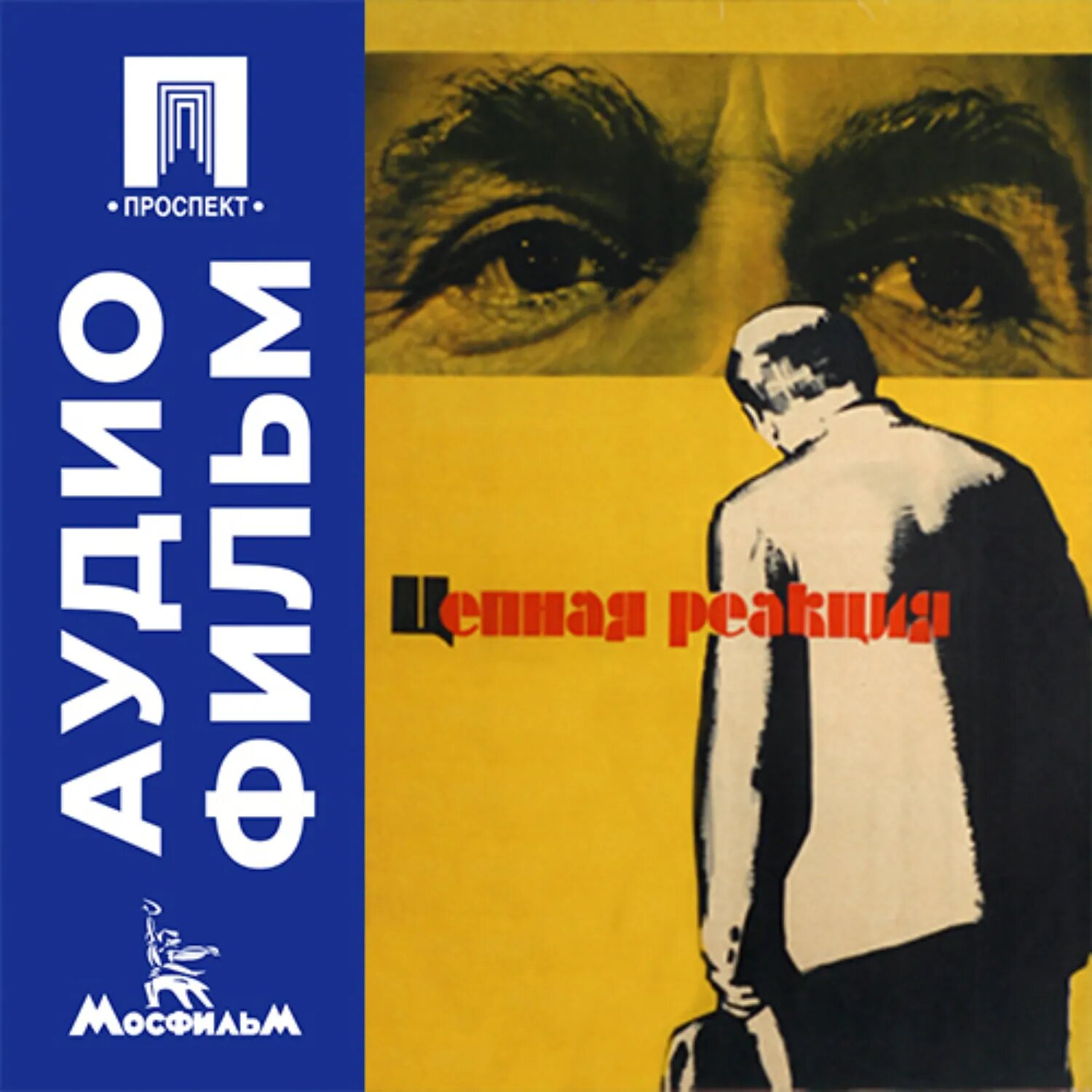 Цепная реакция - аудиофильм [Аудиокнига]