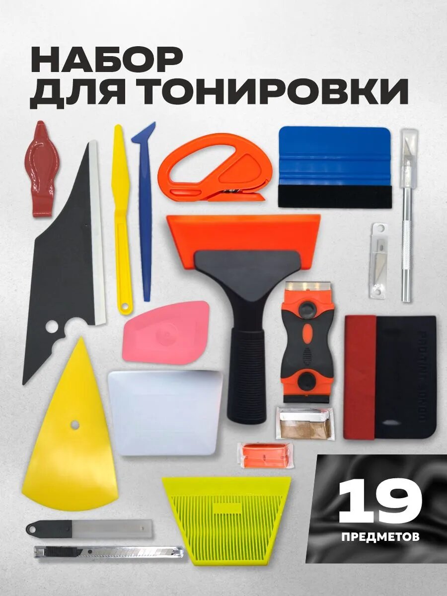Набор для поклейки тонировки стекол, фар, кузова авто, 19 предметов