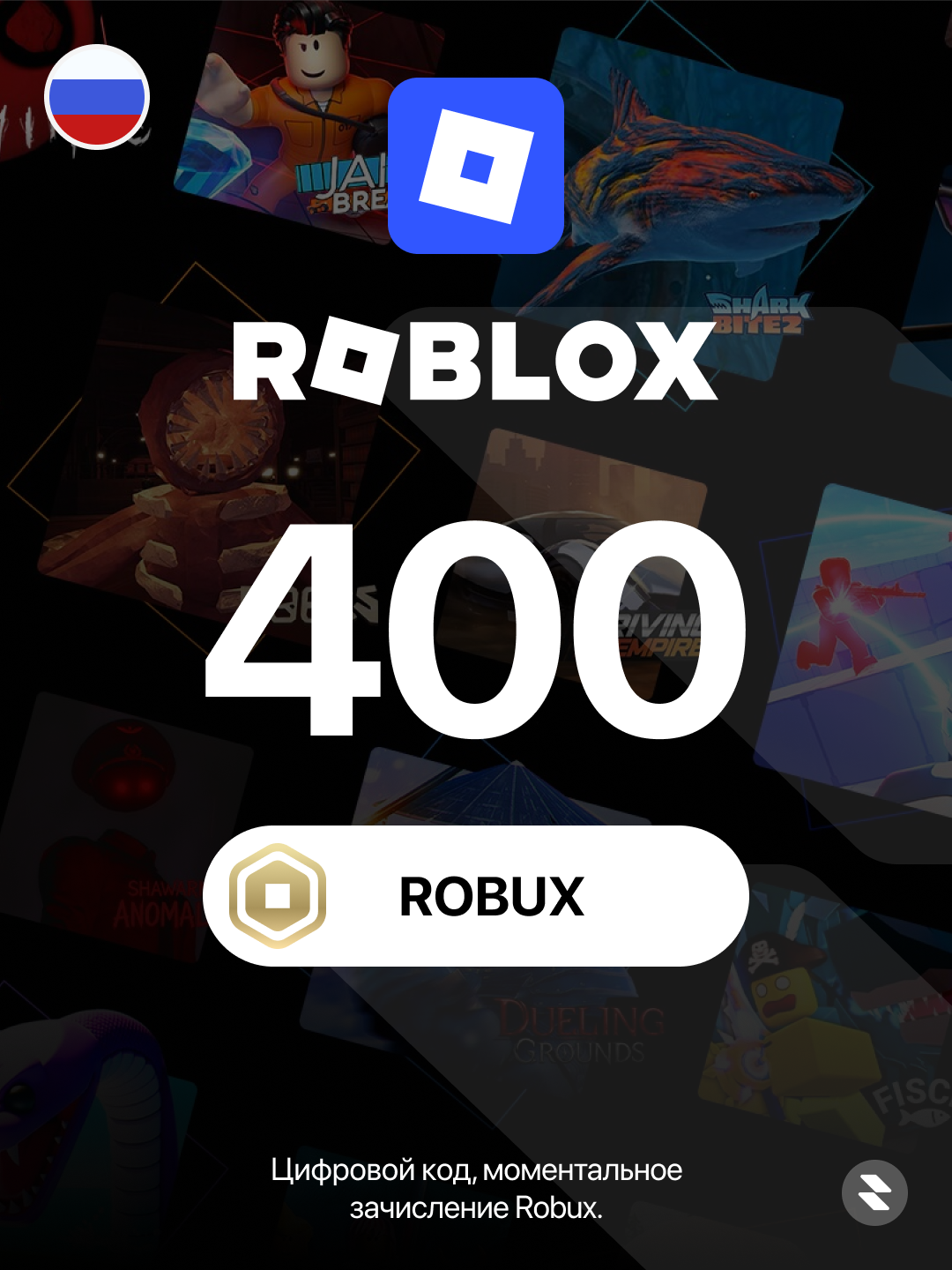 Пополнение счета Roblox на 400 Robux | Россия | Цифровой код, подарочная карта | Roblox Gift Card Russia
