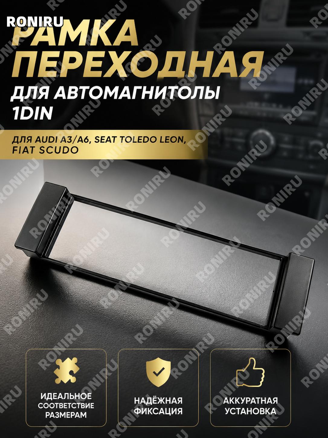 Рамка панели для однодиновой автомагнитолы Audi A3 A6 Seat Toledo Leon Fiat Scudo для установки аудио системы.
