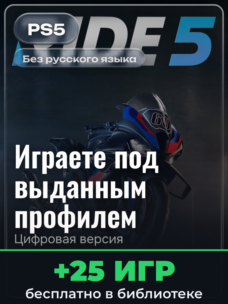 RIDE 5 для PlayStation 5: цифровая версия PSN, игра с выданного профиля
