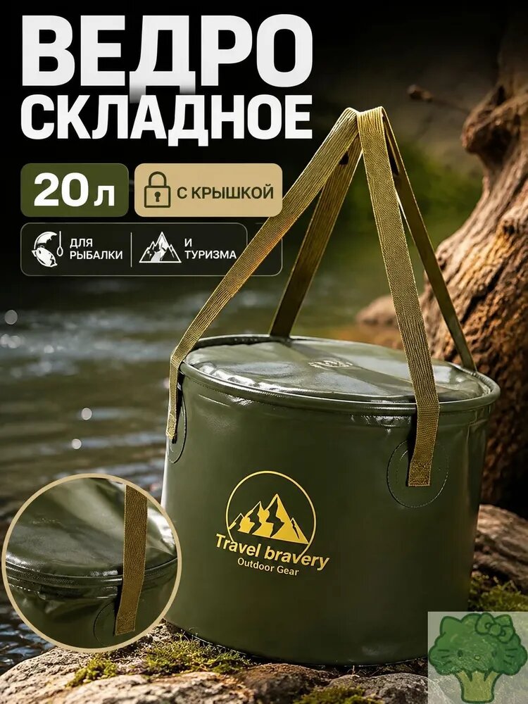 Ведро для прикормки рыболовное складное 20л с крышкой, мягкое ведро для рыбалки