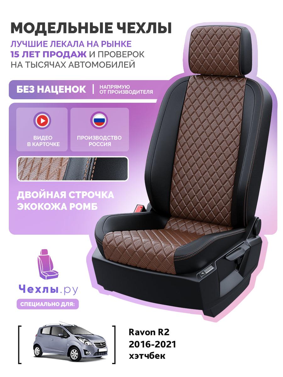Чехлы Равон Р2 (Ravon R2) 2016-2020 1 хэтчбек Экокожа с ромбом Темно-Коричневый 5652AV171FT2 Чехлы. ру