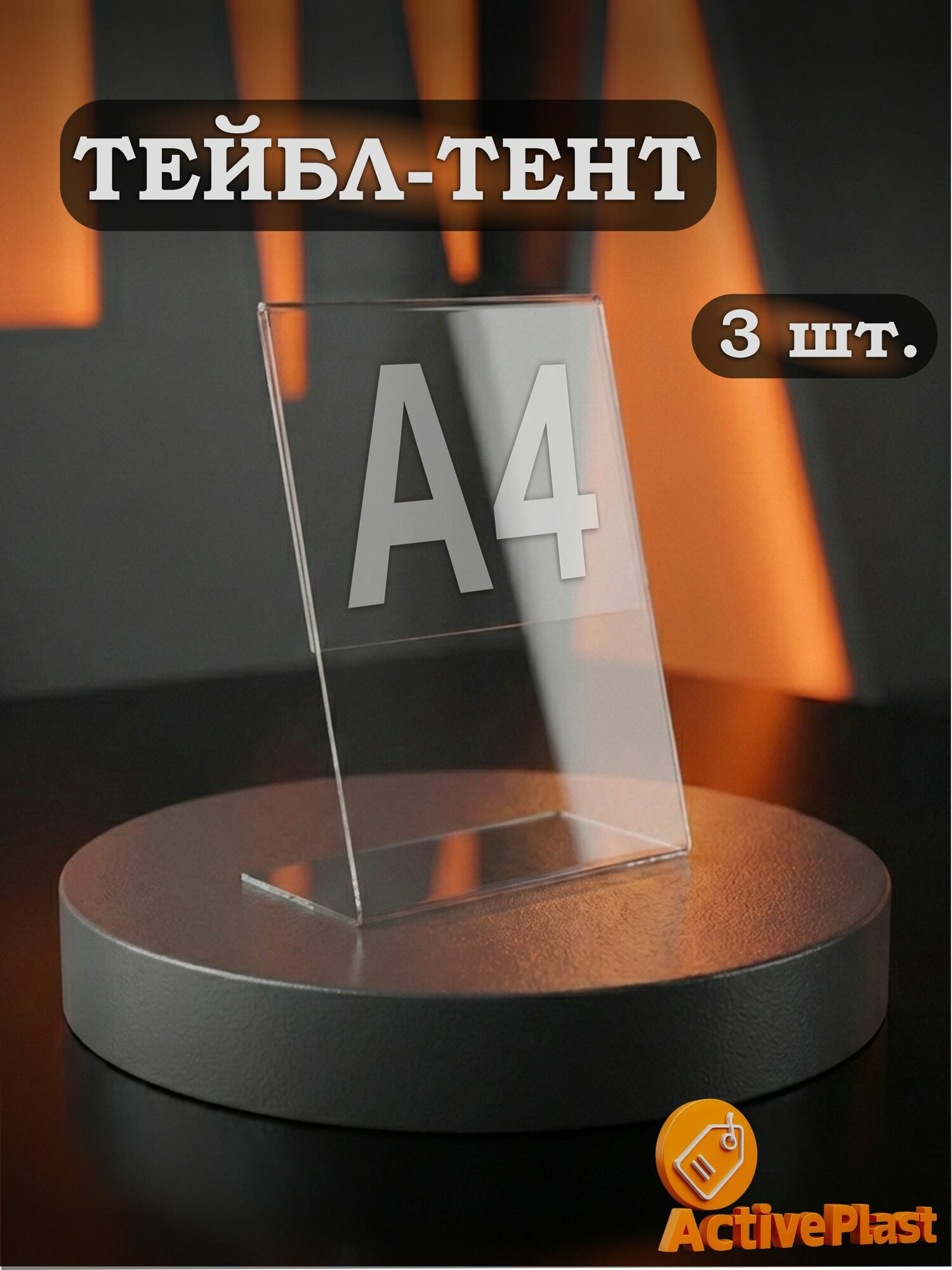Тейбл тент А4 Менюхолдер Подставка А4 (210х297 мм)-3 шт.